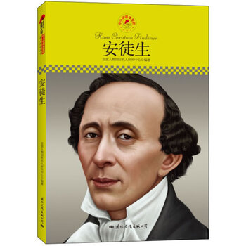 安徒生 中小学课本里的名人传记丛书 皮波人物国际名人研究