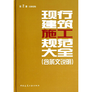 现行建筑施工规范大全(第2册主体结构)(精)