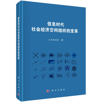 正版书籍 信息时代社会经济空间组织的变革 本书编写组陆大道院士#信息时代互联网发展解析人文经济地理学信息革命发展研究书籍