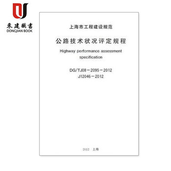 上海市建设规范公路技术状况评定规程DG/TJ08-2095-2012