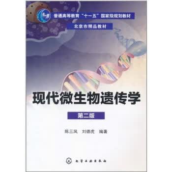现代微生物遗传学(二版)