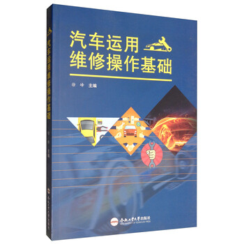 汽车运用维修操作基础