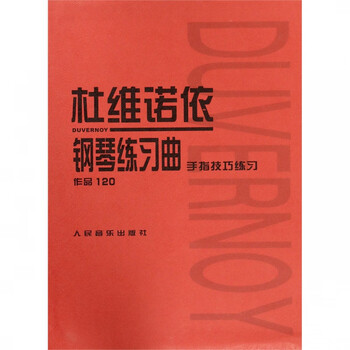 杜维诺依钢琴练习曲(手指技巧练习作品120)