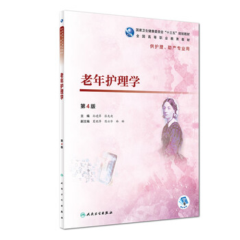 老年护理学（第4版/高职护理/配增值）