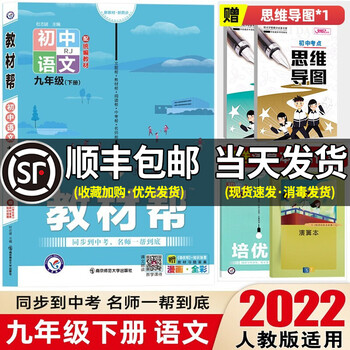 【九年级下册】2022教材帮初中同步教材解读初三同步练习册教辅书 语文 下册 人教版
