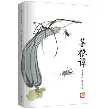 菜根谭 精装珍藏本 (明)洪应明著；高崖子译注 9787506386746 作家出版社
