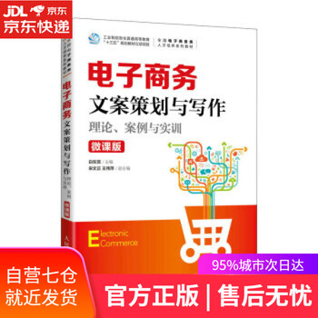 【正版图书】电子商务文案策划与写作 白东蕊 著 人民邮电出版社 9787115581839