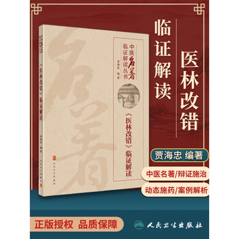 正版 医林改错临证解读 贾海忠 中医临证解读丛书人民卫生出版社 中医临床基础入门理论书籍根据王清任的医林改错原著改编解读