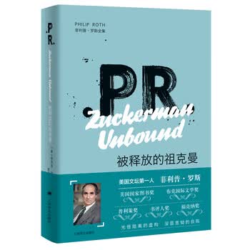 菲利普·罗斯全集:被释放的祖克曼（祖克曼系列）