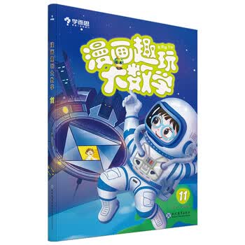 学而思 漫画趣玩大数学11 （新版）六年级适用 精彩漫画 陪你趣玩奇妙数学