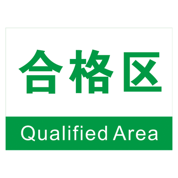 企业标志标识牌工厂车间分区牌区域牌吊牌中英文标示牌指示牌标示贴TFP TFP61 合格区 30*20厘米 3mm雪弗板
