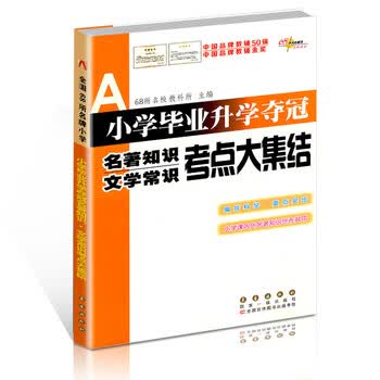 小学毕业升学夺冠 名著知识 文学常识 考点大集结 68所名校教科所 语文基础训练 小升初教辅