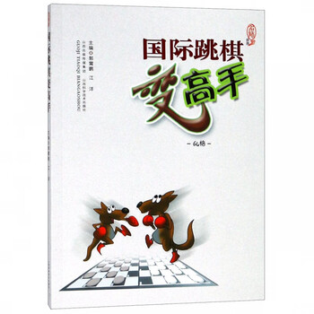 国际跳棋变高手