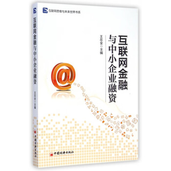 互联网金融与中小企业融资/互联网思维与未来世界书系