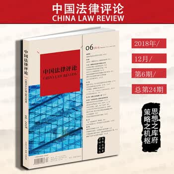 正版 中国法律评论2018年12月 第6期 第24期 连续出版物 财税体制改革与财税法治化