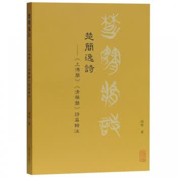 楚简逸诗--上博简清华简诗篇辑注