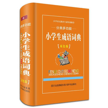 分能小学生成语词典-[双色版]徐成志四川辞书出版社9787806828861 字典词典/工具书书籍