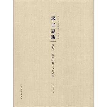 承古志新 当代美术教学名师六人作品集