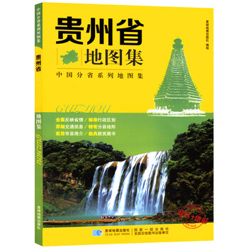 贵州省地图集 政区+地形版 中国分省系列地图集