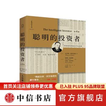 聪明的投资者 格雷厄姆 著 华尔街之父 巴菲特一生的精神导师 价值投资理论的开山鼻祖 中信书店