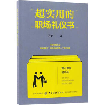 超实用的职场礼仪书木子 著 