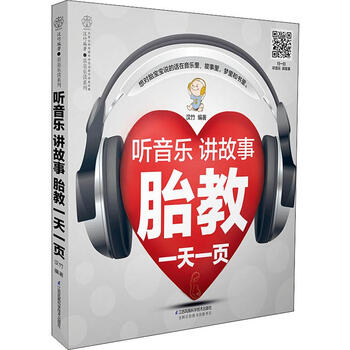 听音乐讲故事胎教一天一页