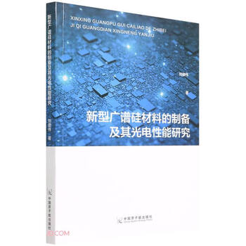 新型广谱硅材料的制备及其光电性能研究