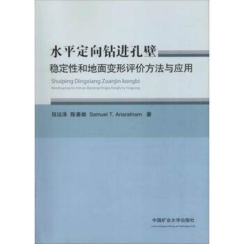 水平定向钻进孔壁稳定性和地面变形评价方法与应用