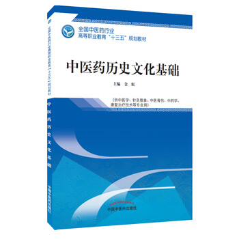 中医药历史文化基础（供中医学、针灸推拿、中医骨伤、中药学、康复治疗技术等专业用）