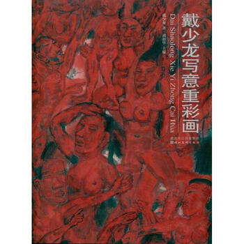戴少龙写意重彩画