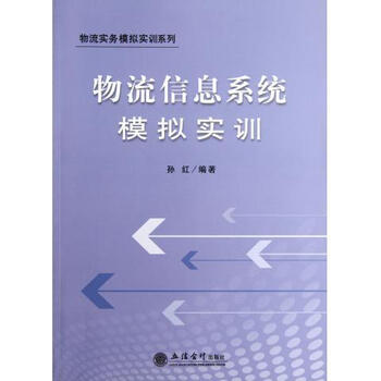 物流信息系统模拟实训
