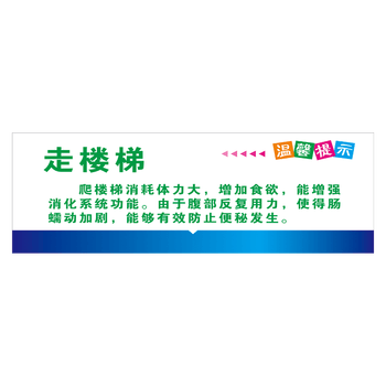 温馨提示友情提醒文明礼貌遵德守礼标语脚步轻轻勿扰他人标志标识牌标示贴TWP TWP06 走楼梯好处 15*5厘米 覆膜防水PP贴纸