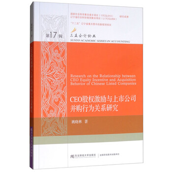CEO股权激励与上市公司并购行为关系研究/三友会计论丛.第17辑