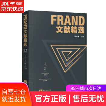 【正版图书】FRAND文献精选 马一德 著 知识产权出版社