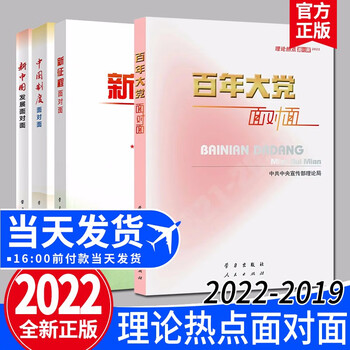 【套装4册】理论热点面对面2022+2021+2020+2019年 百年大党面对面+新征程+中国制度+新中国发展面对面 公务员考试教材时政书籍