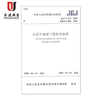自流平地面工程技术标准(JGJ/T 175-2018)