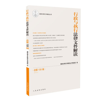 行政与执行法律文件解读（总第158辑 2018.2）
