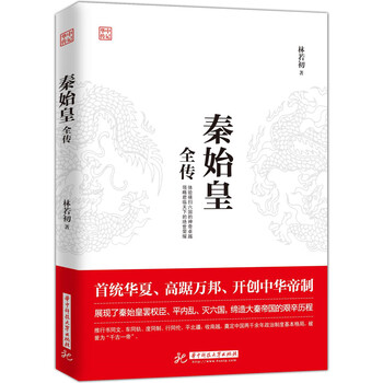 【京联正品】秦始皇全传林若初9787568042680
