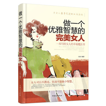 做一个优雅智慧的女人
