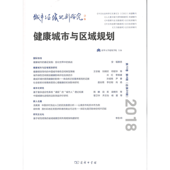 城市与区域规划研究(第10卷第4期，总第29期)
