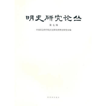 明史研究论丛(第7辑)