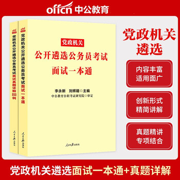 中公2022年党政机关公开遴选公务员考试用书 面试一本通+面试真题详解800例