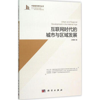 互联网时代的城市与区域发展