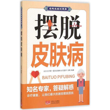 摆脱皮肤病