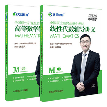 文都教育  2020汤家凤高等数学+线性代数（套装共2册）