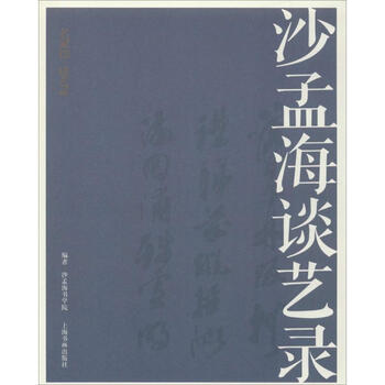 沙孟海谈艺录