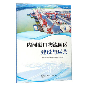 内河港口物流园区建设与运营