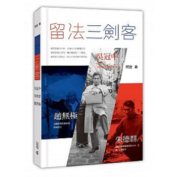 留法三剑客 港台原版 闵捷 香港中和 艺术设计 绘画 画家传记 文集