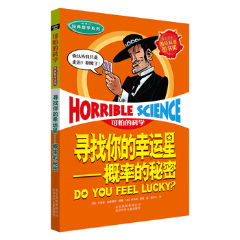 可怕的科学  经典数学系列·寻找你的幸运星——概率的秘密