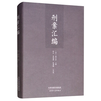 {正版新书}刑案汇编9787201139944